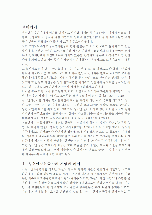 현대사회의 청소년 문제 해결을 위한 방안으로써의 자원봉사 활용 방안