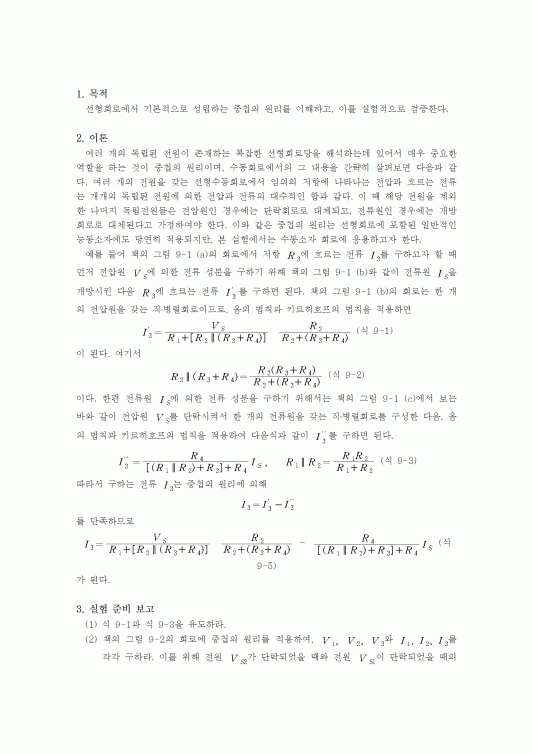 중첩의 원리 예비, 결과보고서