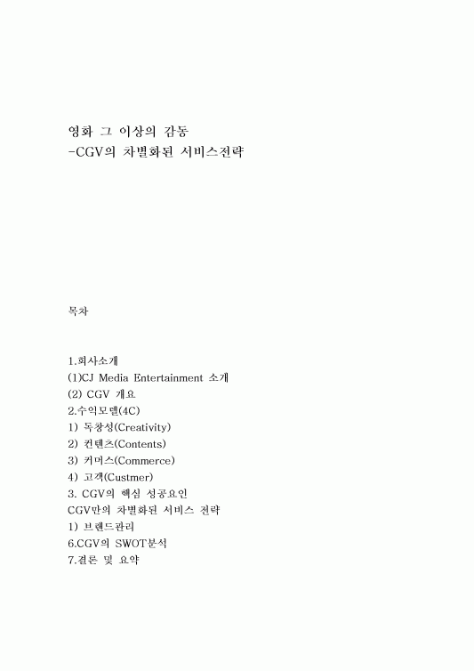 [기업서비스전략]CGV의 차별화된 서비스전략