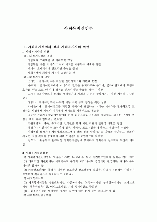 사회복지실천의 장과 사회복지사의 역할