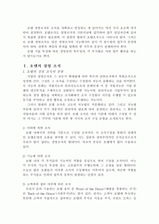 호텔 경영조직의 분류와 역할 및 특성