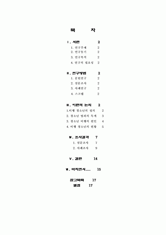 비행청소년 레포트