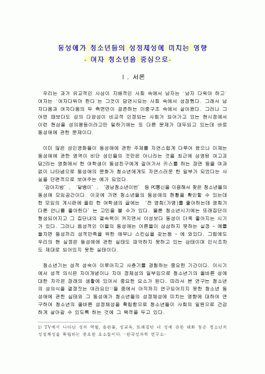 동성애가 청소년들의 성정체성에 미치는 영향