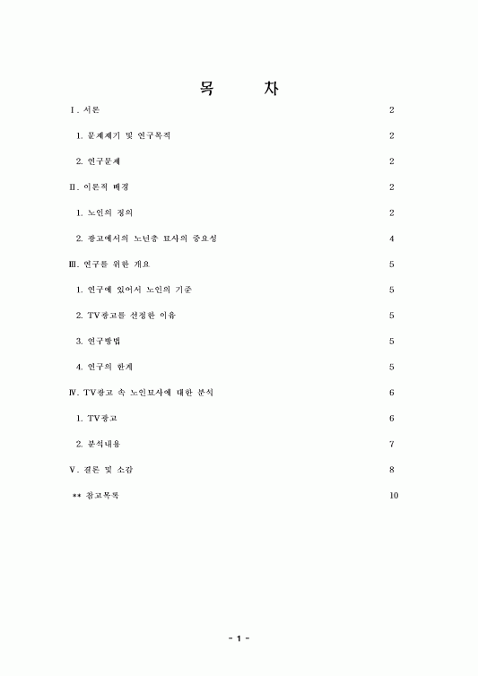 TV광고 속 노인묘사에 대한 분석