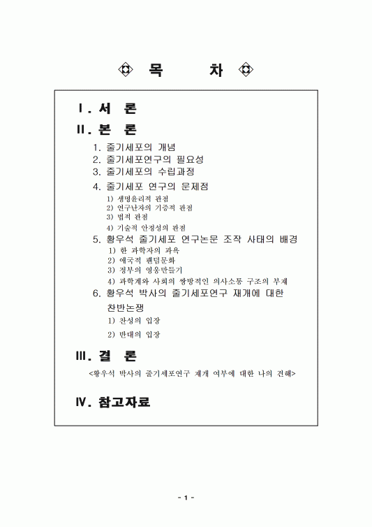 [한국사회문제 (완성)]황우석박사의 줄기세포 연구 연구 계속 여부에 대한 찬반 논쟁과 나의 입장 전개