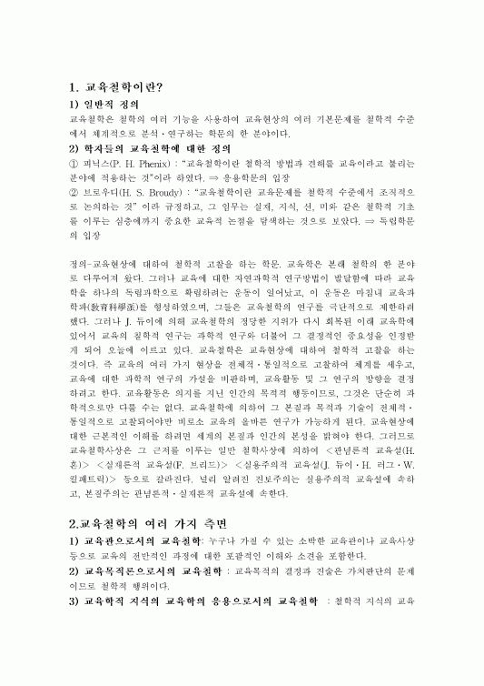 교육철학의 정의