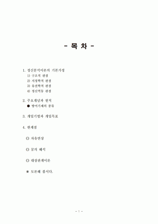 정신분석이론의 기본가정 주요개념과 원칙