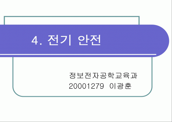 전기 안전 레포트 자료