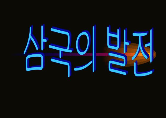 [역사, 국사] 삼국의 발전(백제고구려신라에 대한 발전사항을 정리)