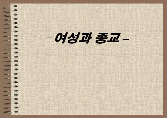 여성과 종교 레포트 자료