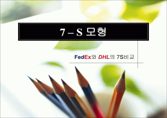 [경영학] FedEx와 DHL의 7S비교