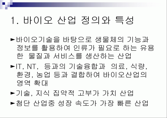 국내 바이오 산업 분석, 정의, 특성, 현황, 대표기업 분석, 전망, 문제점, 개선방안 제언