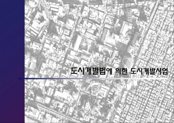 [도시개발] 도시개발법에 의한 도시개발사업