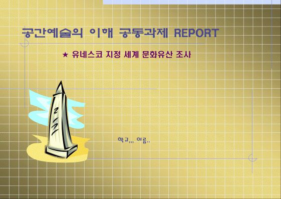 유네스코지정 세계문화 유산