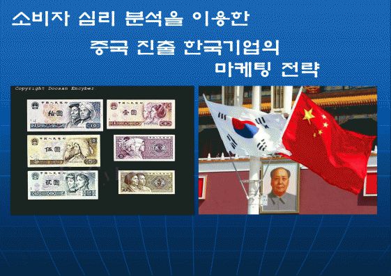 (마케팅 전략 분석) 소비자 심리 분석을 활용한 중국 진출 한국기업의 마케팅 전략 (SPT, 4P, SWOT 모두 포함)