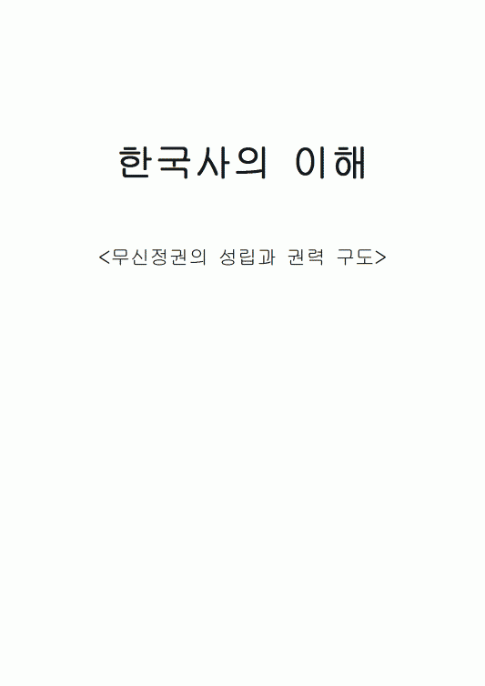 <무신정권의 성립과 권력 구도>