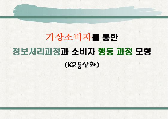 정보처리과정과 소비자 행동 과정 모형 분석 (지속적, 일시적 고관여자 등 3분류 분석)