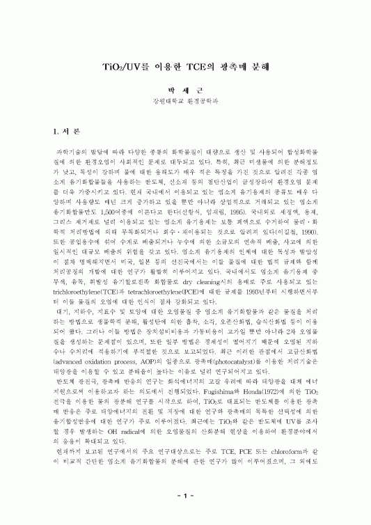 TiO2/UV를 이용한 TCE의 광촉매 분해