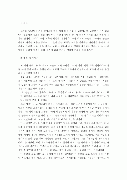 영화 ‘죽은 시인의 사회’를 통해 본 교사상