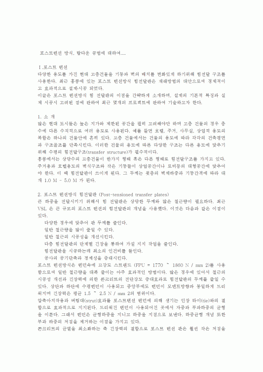 포스트텐션 방식, 탑다운 공법에 대하여....