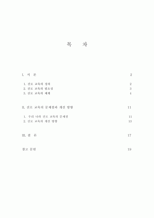 진로 교육의 문제와 해결