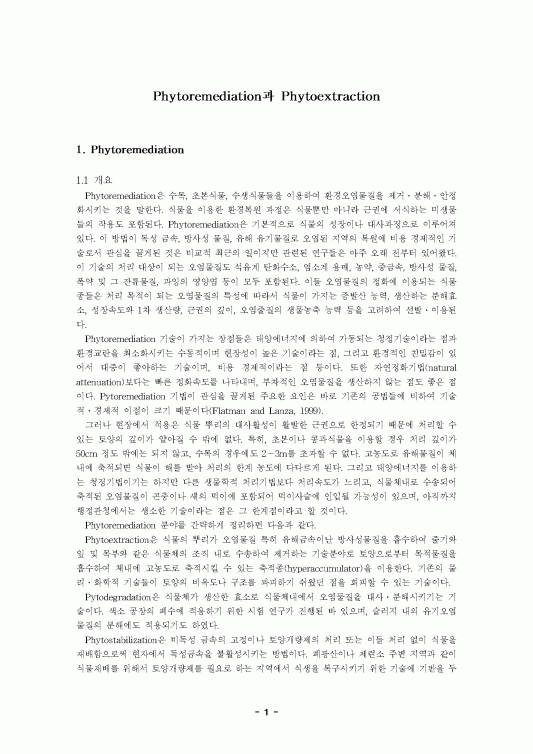 Phytoremediation과 Phytoextraction