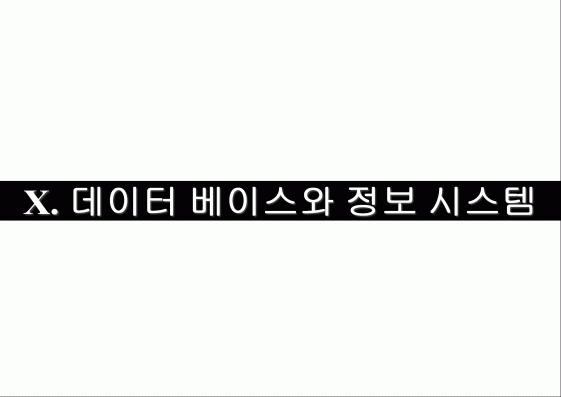 데이터베이스와 정보시스템