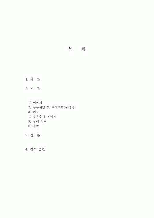 <백조의 호수>를 통해 본 고전발레와 현대 발레(매튜본)의 비교