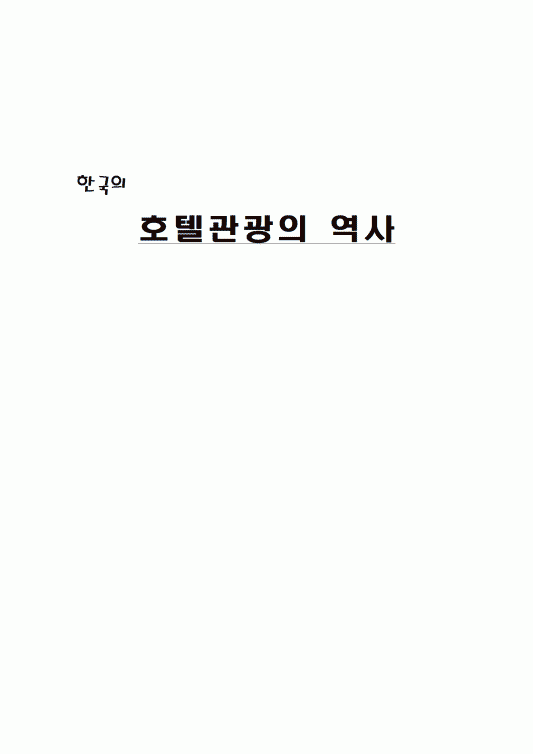 한국관광산업의 역사