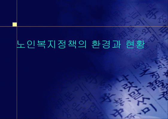 노인복지정책 프레젠테이션