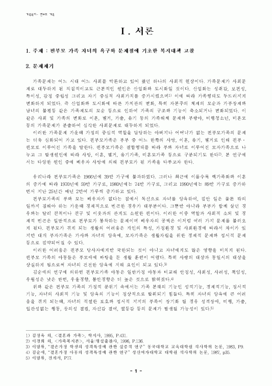 편부모 가족 자녀의 욕구와 문제점에 기초한 복지대책 고찰