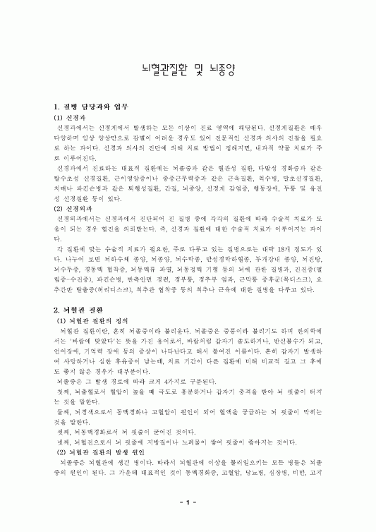 뇌혈관질환 및 뇌종양