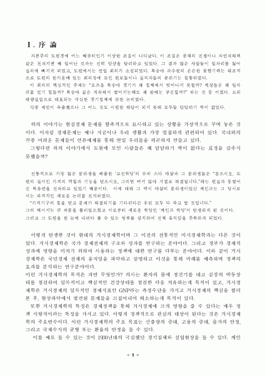 케인즈의 단순모형의 전반적인 리포트