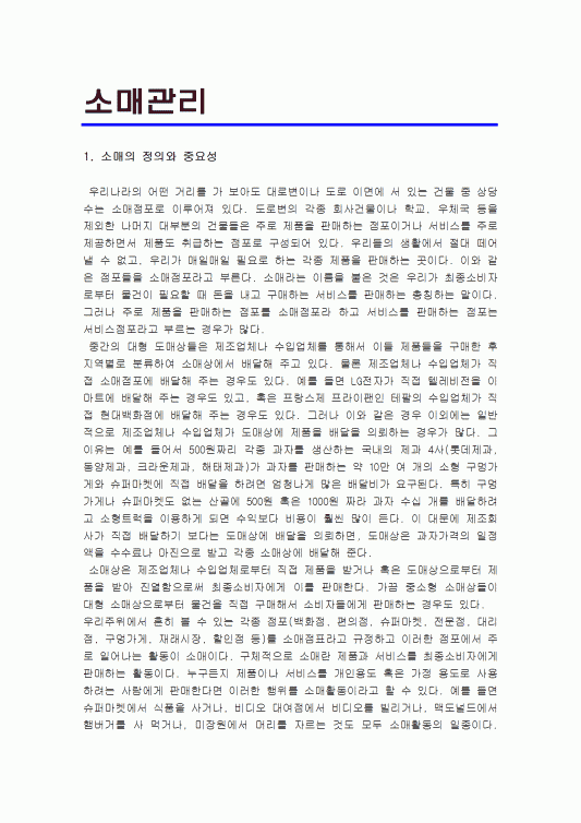 소매관리의 정의와 중요성