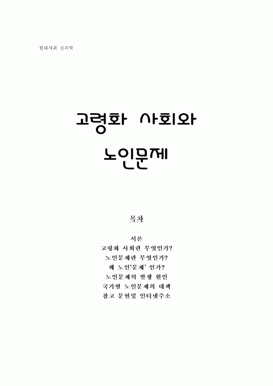 고령화 사회와 노인