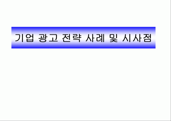기업광고전략사례.ppt