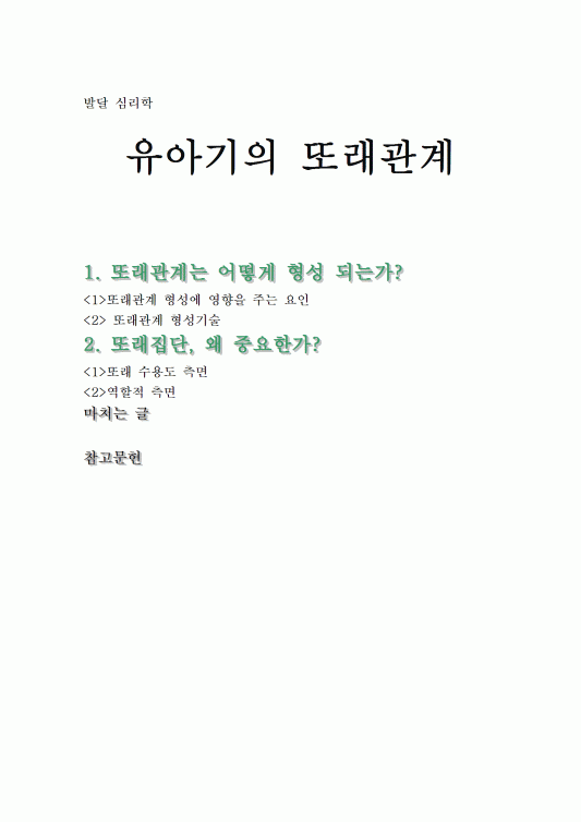 유아기의 또래 관계