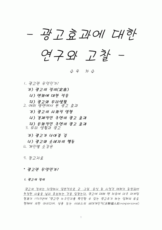 광고효과에 대한 연구와 고찰
