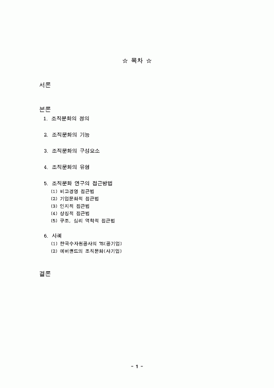 [비즈니스/경제] 조직문화