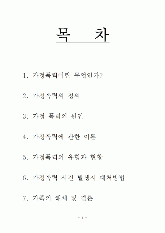 [가정폭력문제]가정폭력의 정의와 원인, 유형, 현황 및 대처방안