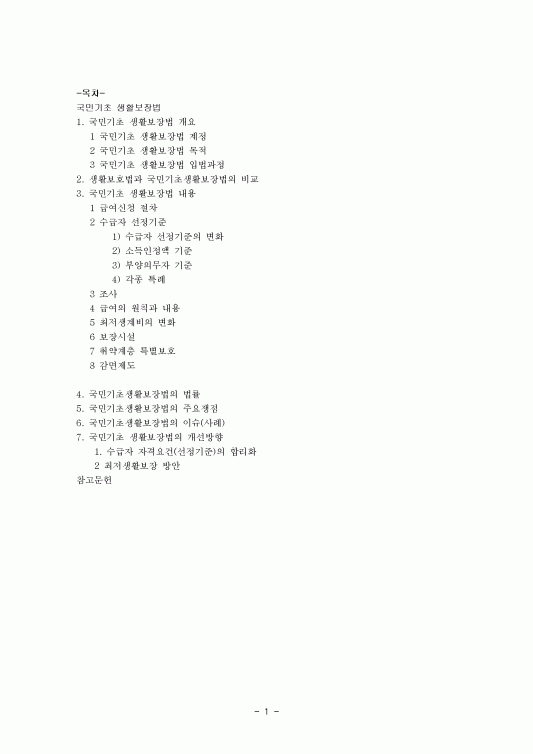 [복지정책방안]국민기초 생활보장법의 주요내용과 향후 개선방안