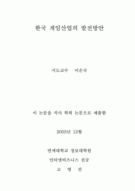 한국 게임산업의 발전방향