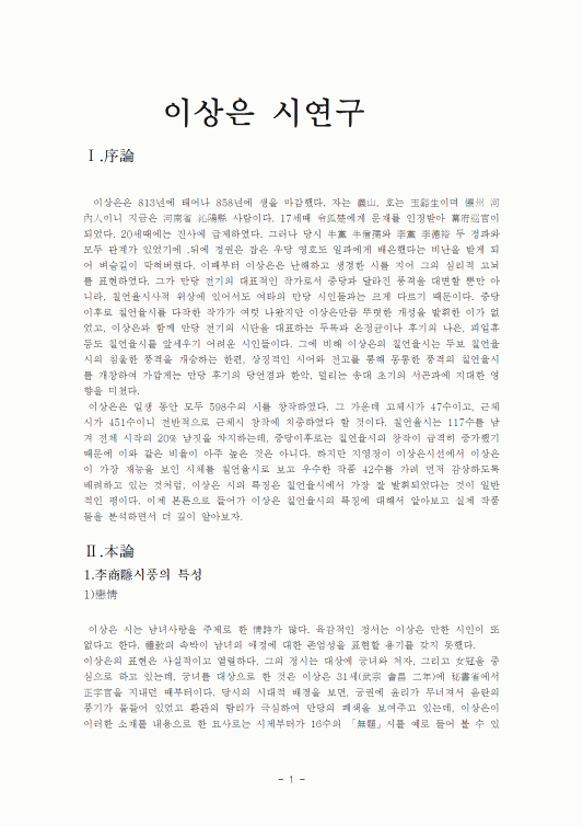 이상은 시 연구