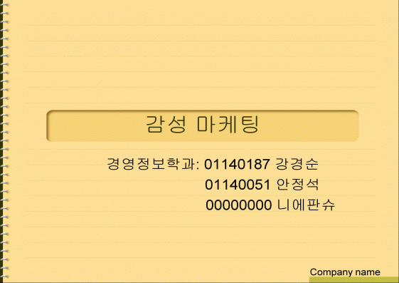 [자연과학] 감성마케팅