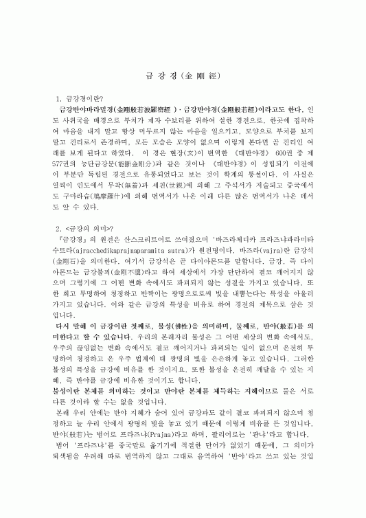 금 강 경 (金 剛 經),전파지와 번역