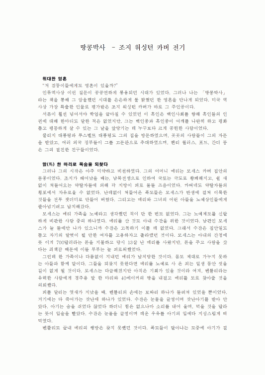 [인문과학] 땅콩박사 독후감