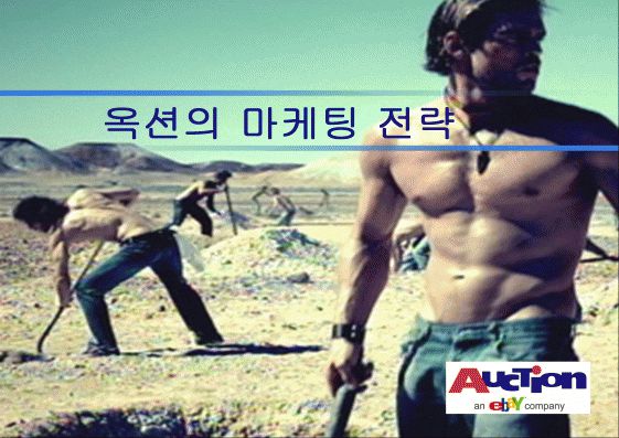 옥션의 마케팅 전략