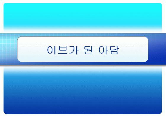이브가 된 아담
