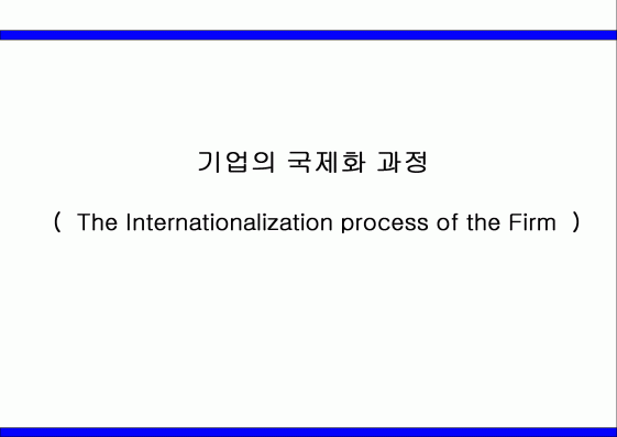 [경제학의 이해] 기업의 국제화 과정