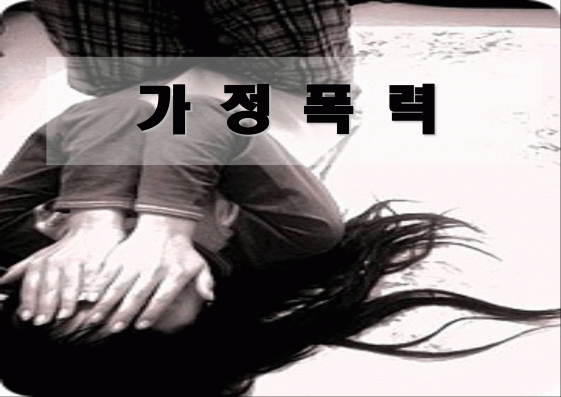 가정 폭력 여성학 여성학 개론 성폭력